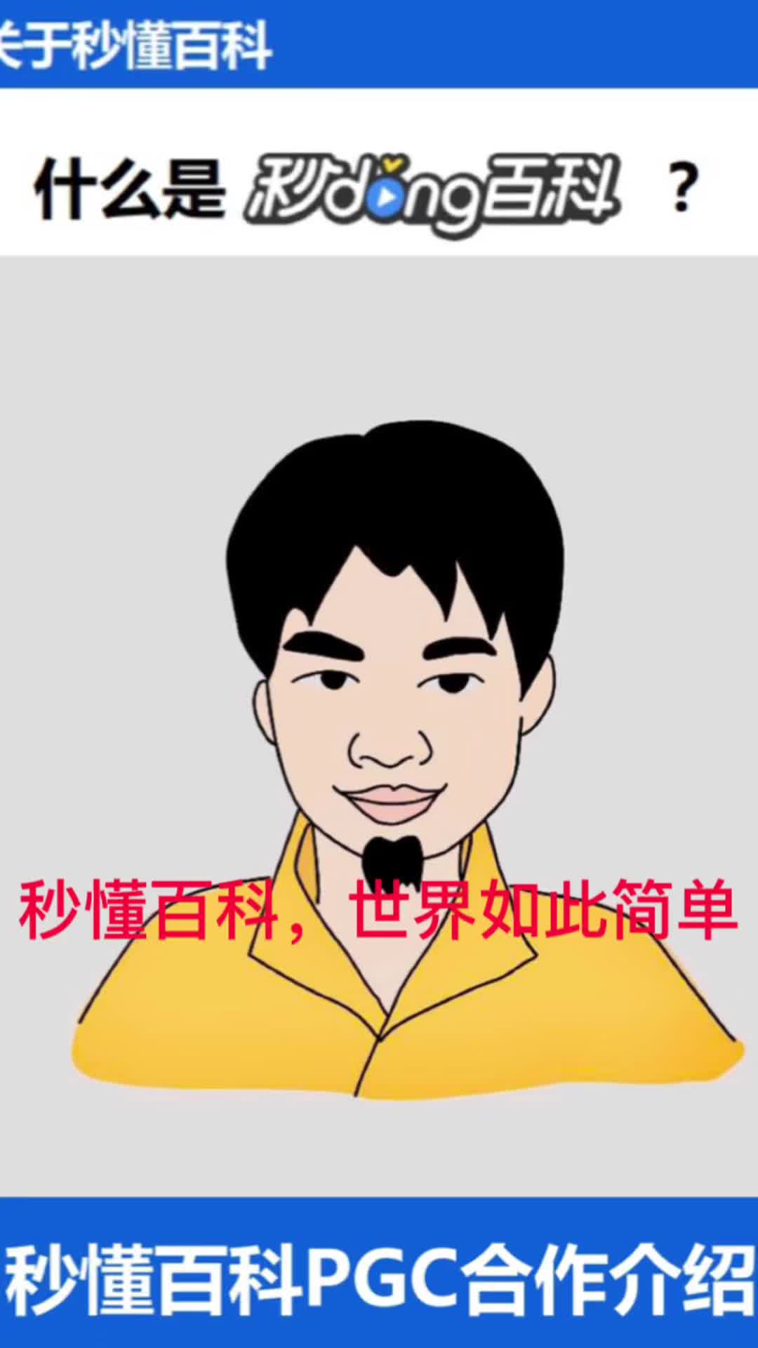 拥有权威背书、稳定流量和海量用户的秒懂百科视频是什么神器?