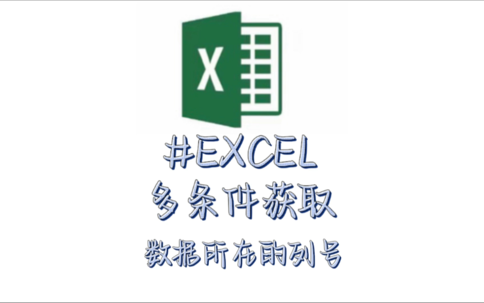 第140集 多条件获取数据所在的列号#excel