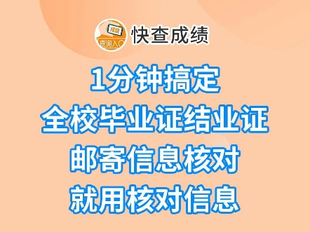 1分钟搞定全校毕业证结业证邮寄信息核对,就用核对信息!