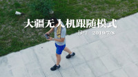 试用大疆DJI无人机跟随模式,人工智能真的太厉害了