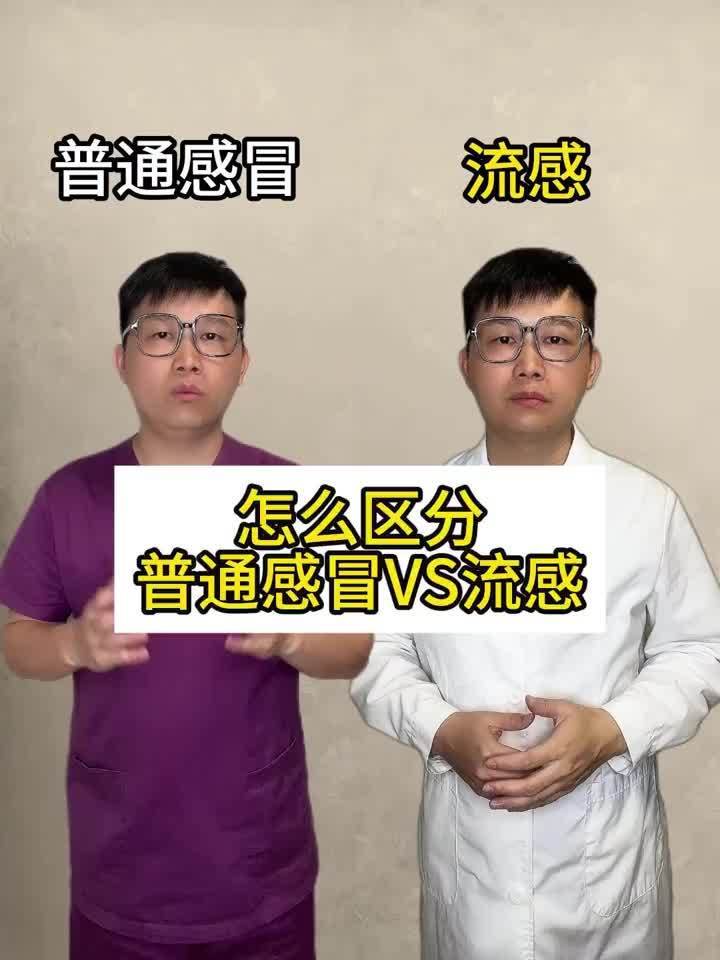 怎么区分普通感冒和流感