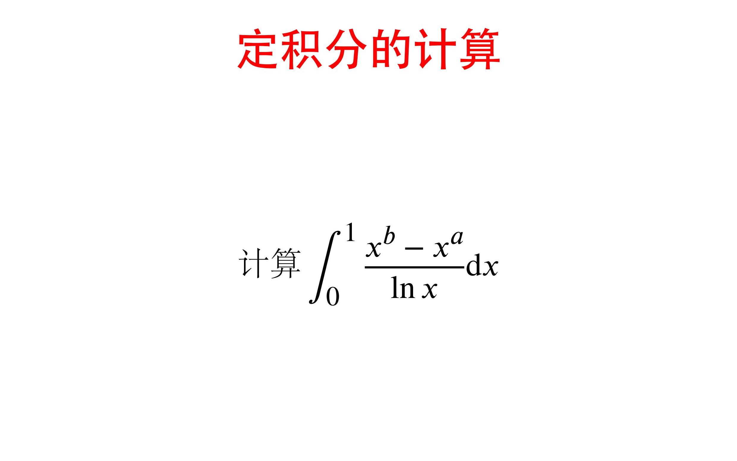 定积分计算--你绝对大开眼界收获意外的做法!