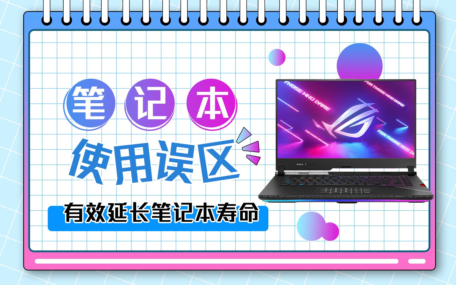 【玩机小技巧】你所不知道的三个笔记本使用误区!