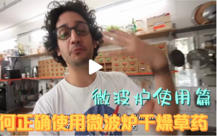 微波炉使用篇 如何正确使用微波炉干燥草药?