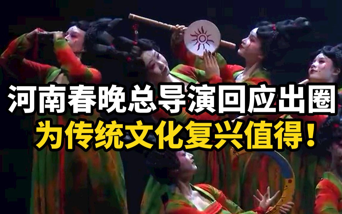 河南春晚总导演回应节目出圈:为传统文化复兴值得!