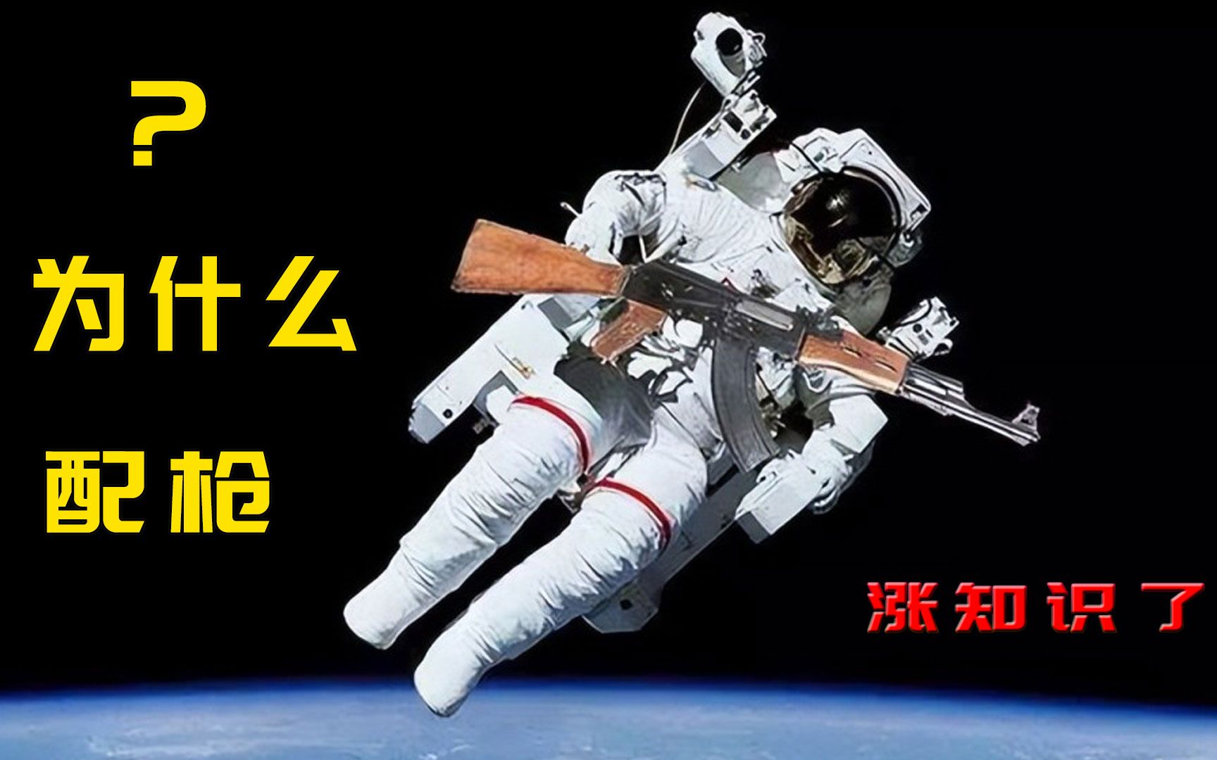 宇航员为什么要配枪?难道是打外星人吗?涨知识了