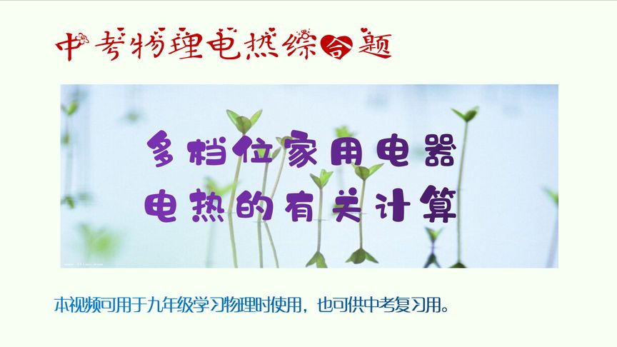 中考物理电热综合题,多档位家用电器电热的有关计算