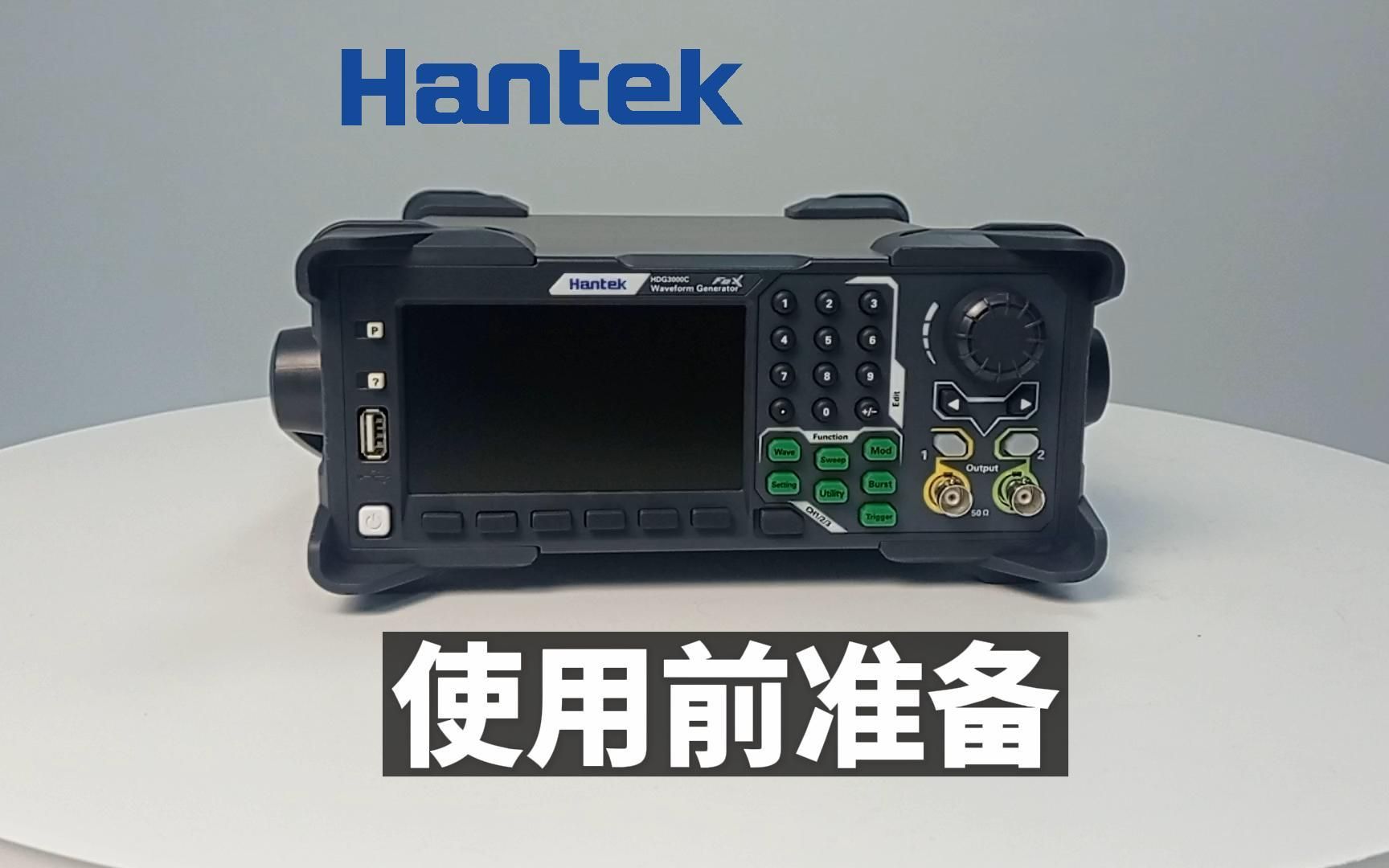 ...100MHz函数/任意信号发生器HDG3000系列——使用前准备中文