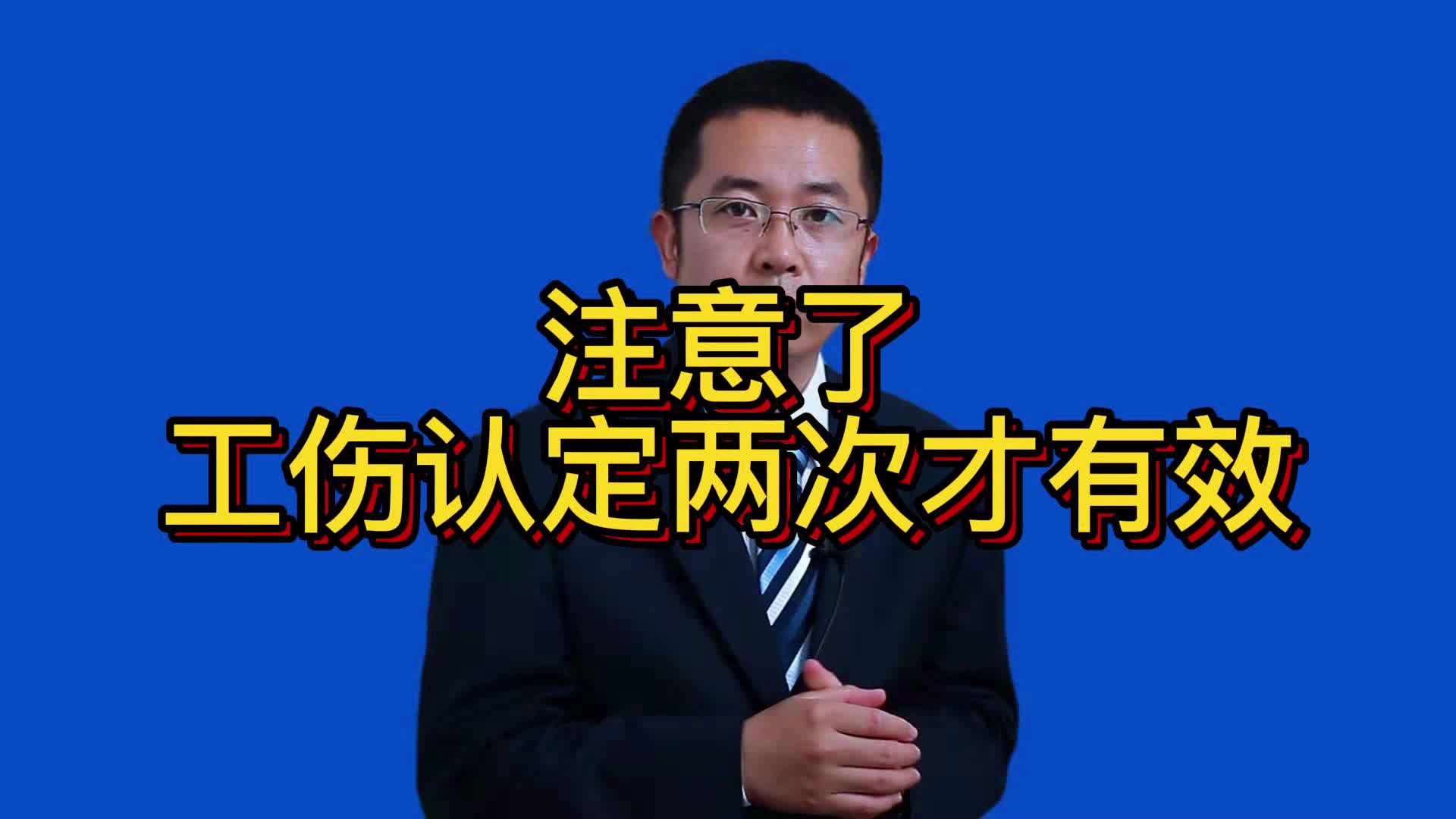 工伤认定两次才有效?