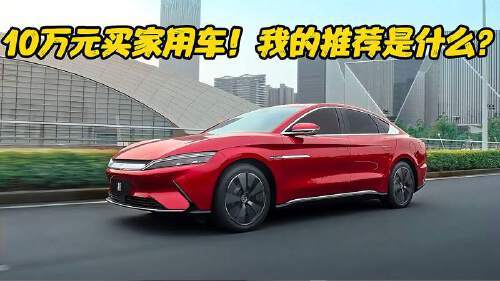 10万预算买车必看!轿车、SUV还是电动车?这几款买了不后悔