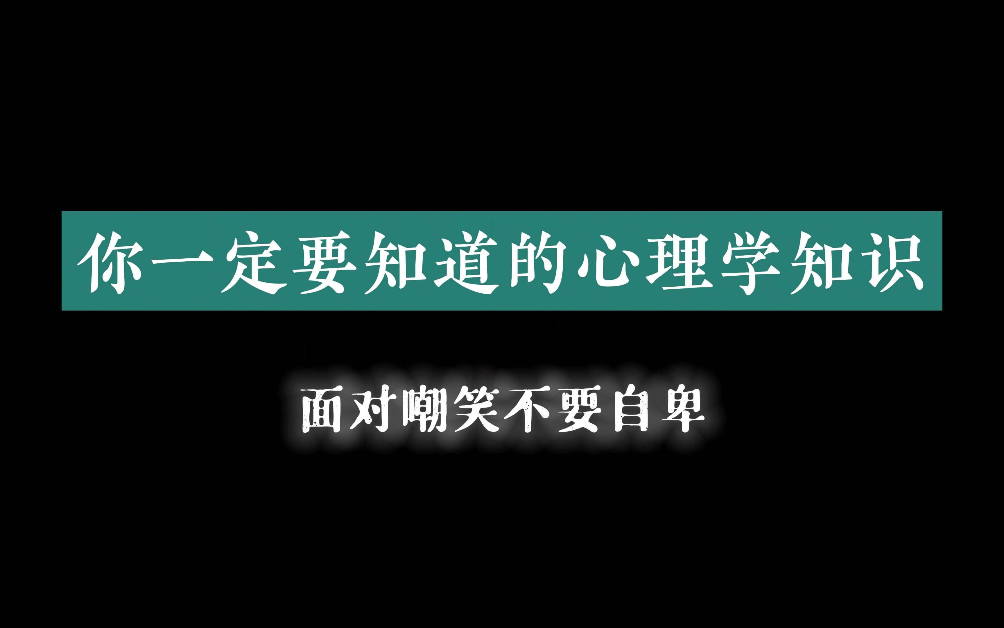 你一定要知道的7个常见心理学效应