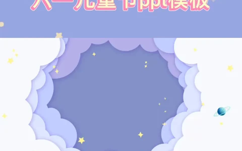 六一儿童节ppt模板ߔ