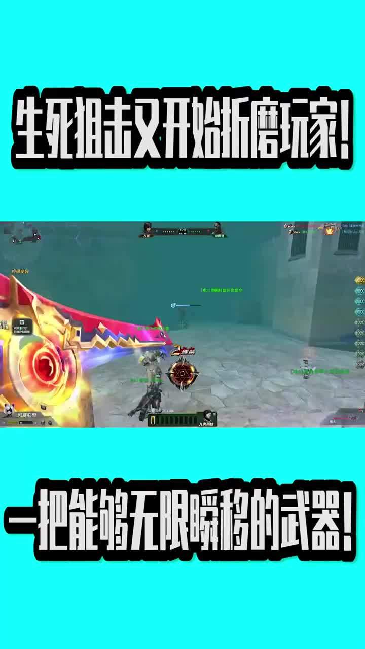 生死狙击经典折磨玩家,一把能够无限减速和瞬移的武器!