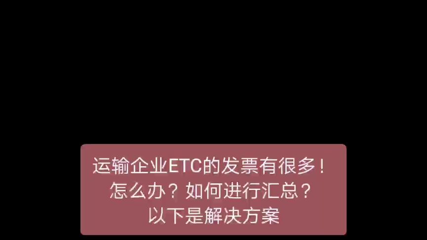 Etc发票进行汇总的简便流程