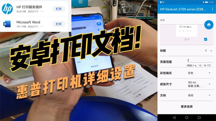 安卓手机打印Word文档,惠普打印机演示设置过程,新手指南!