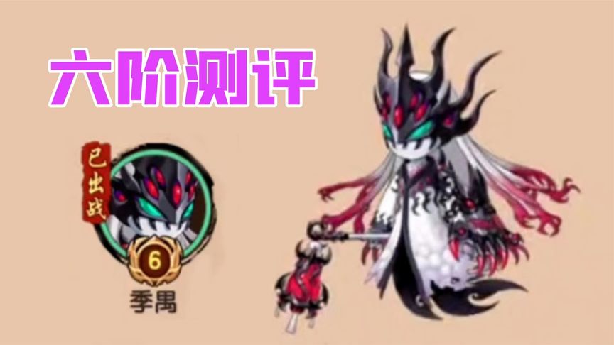 造梦无双:首个六阶传说级魔王“季禺”,无双效果浅测评!