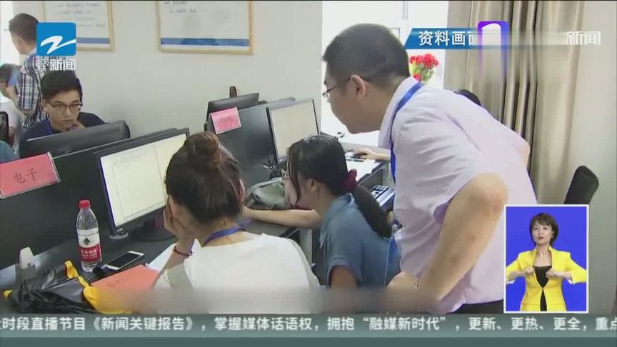 浙江高考二段平行投档分数线出炉 7月30日晚可查录取结果
