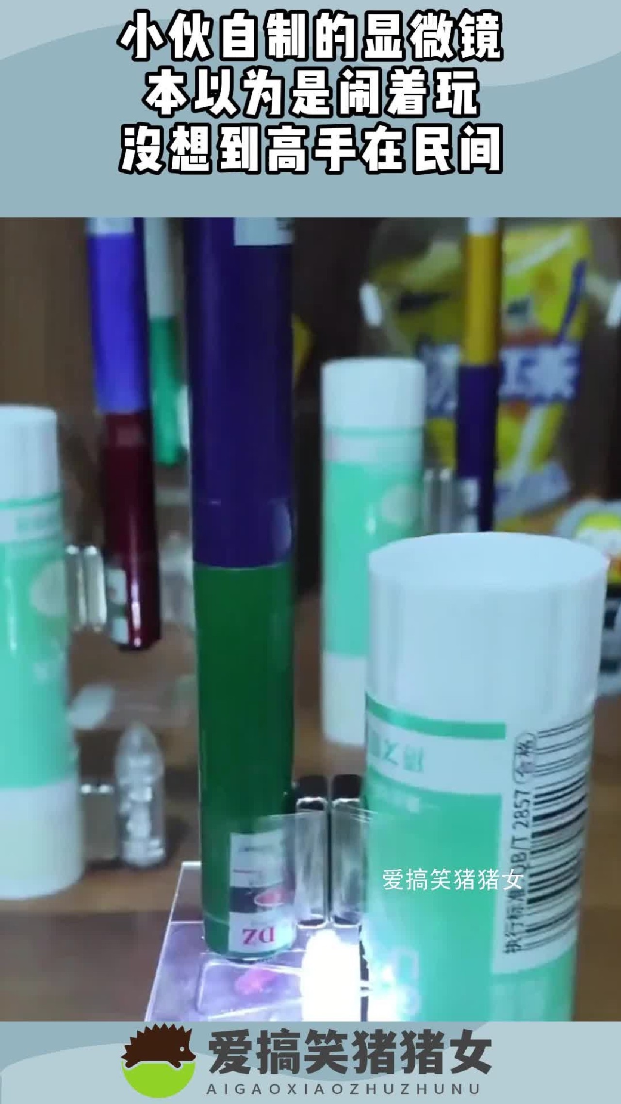 小伙自制的显微镜,本以为是闹着玩,没想到高手在民间!