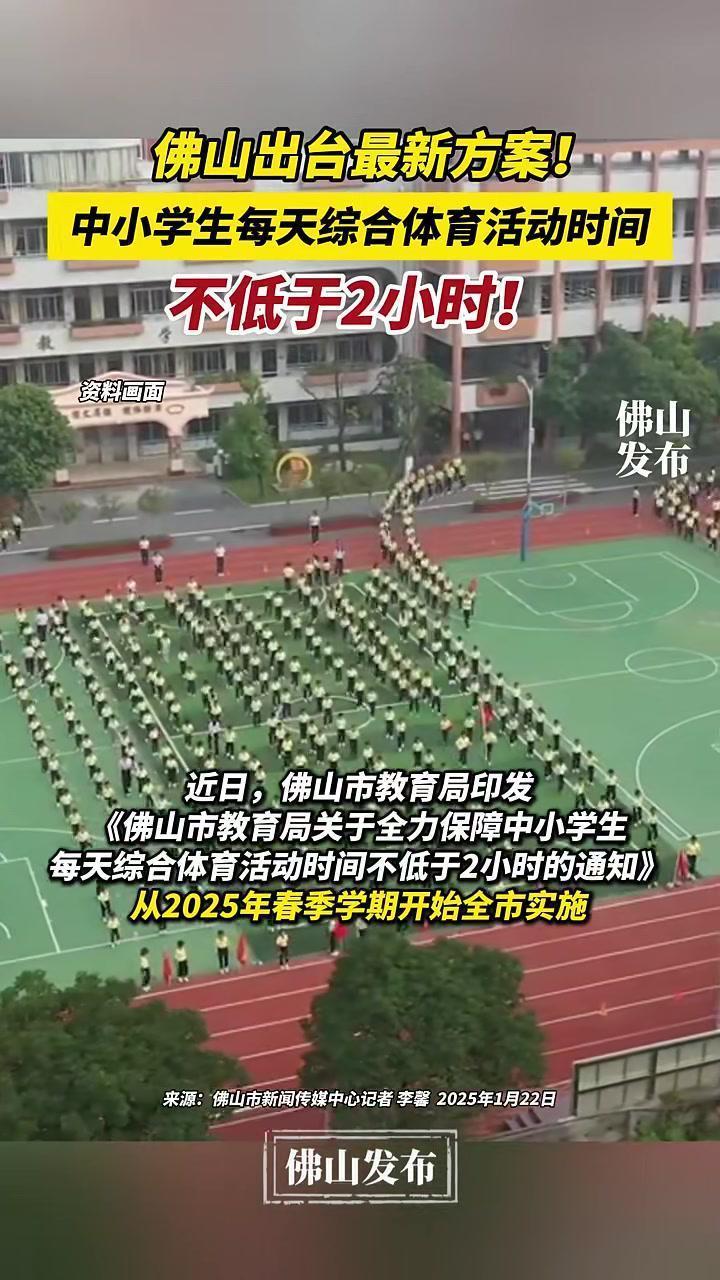 佛山出台最新方案!中小学生每天综合体育活动时间不低于2小时!(编辑:...