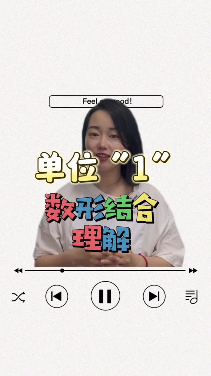 ...搞不懂单位1,理解它的意义是五年级核心,按头学习啊#小升初数学 #...