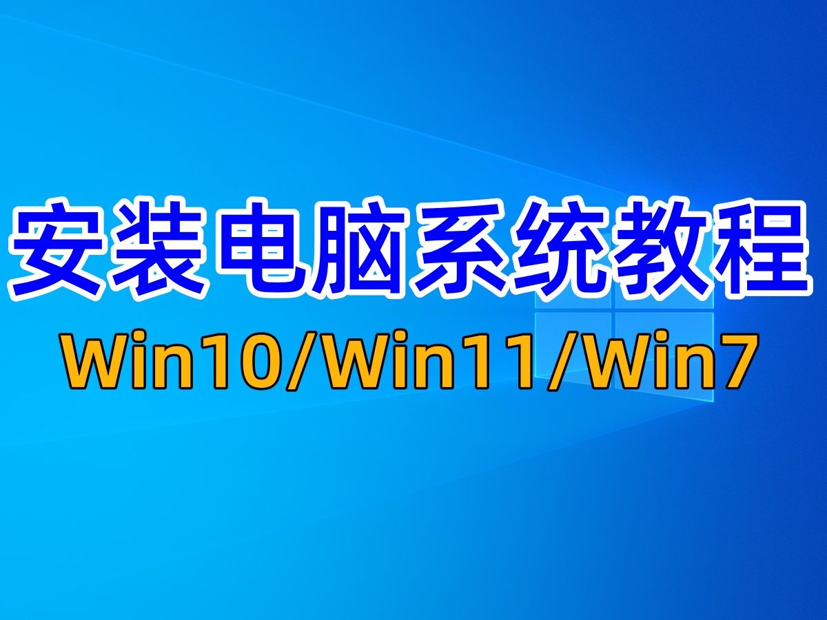 全网超详细安装Windows系统教程 适合小白用户无需U盘一键重装 Win...