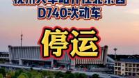 想去北京的抚州市民注意!19日至3月1日抚州火车站开北京西D740次...