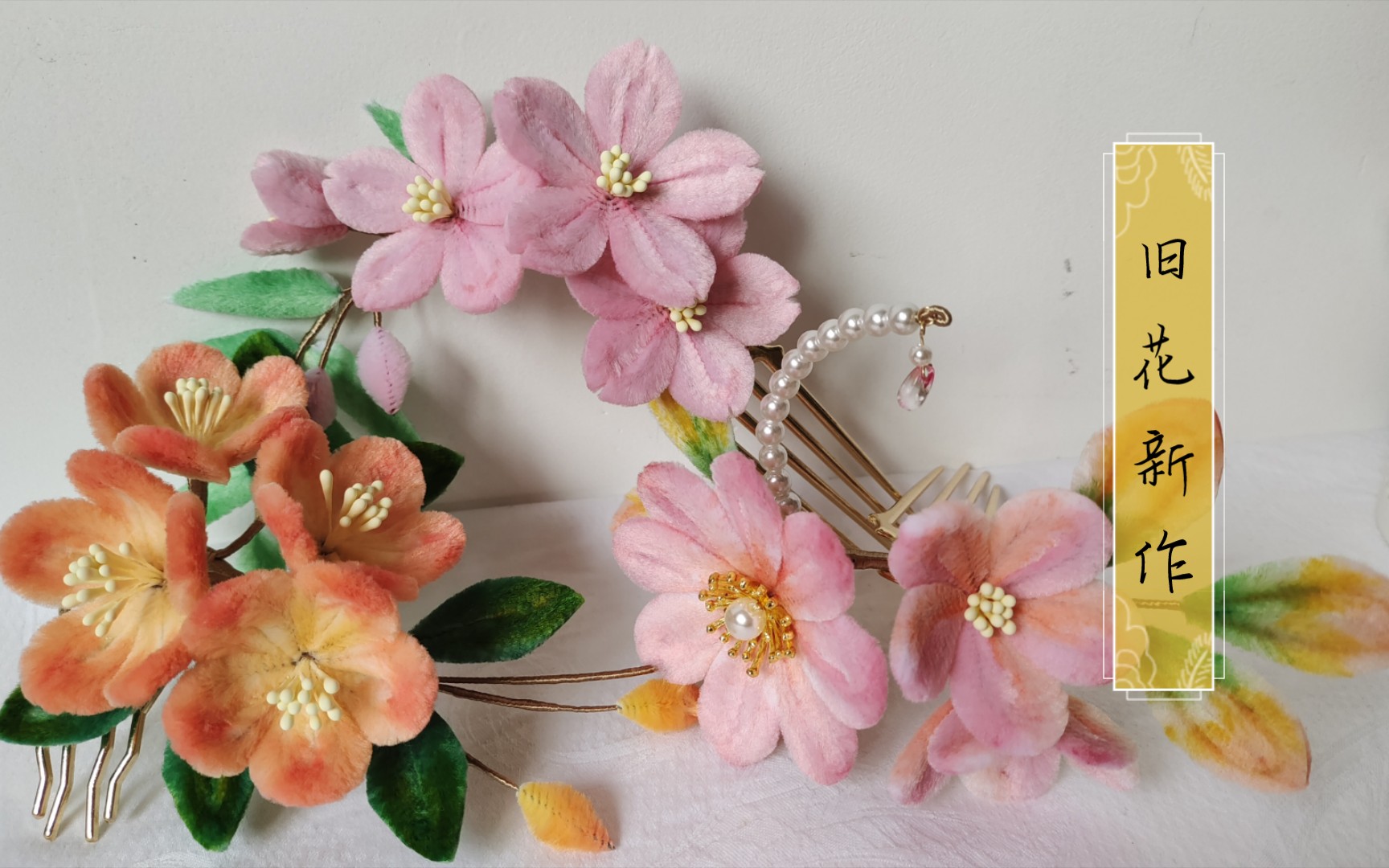 [扭扭棒仿绒花]做了新的花花