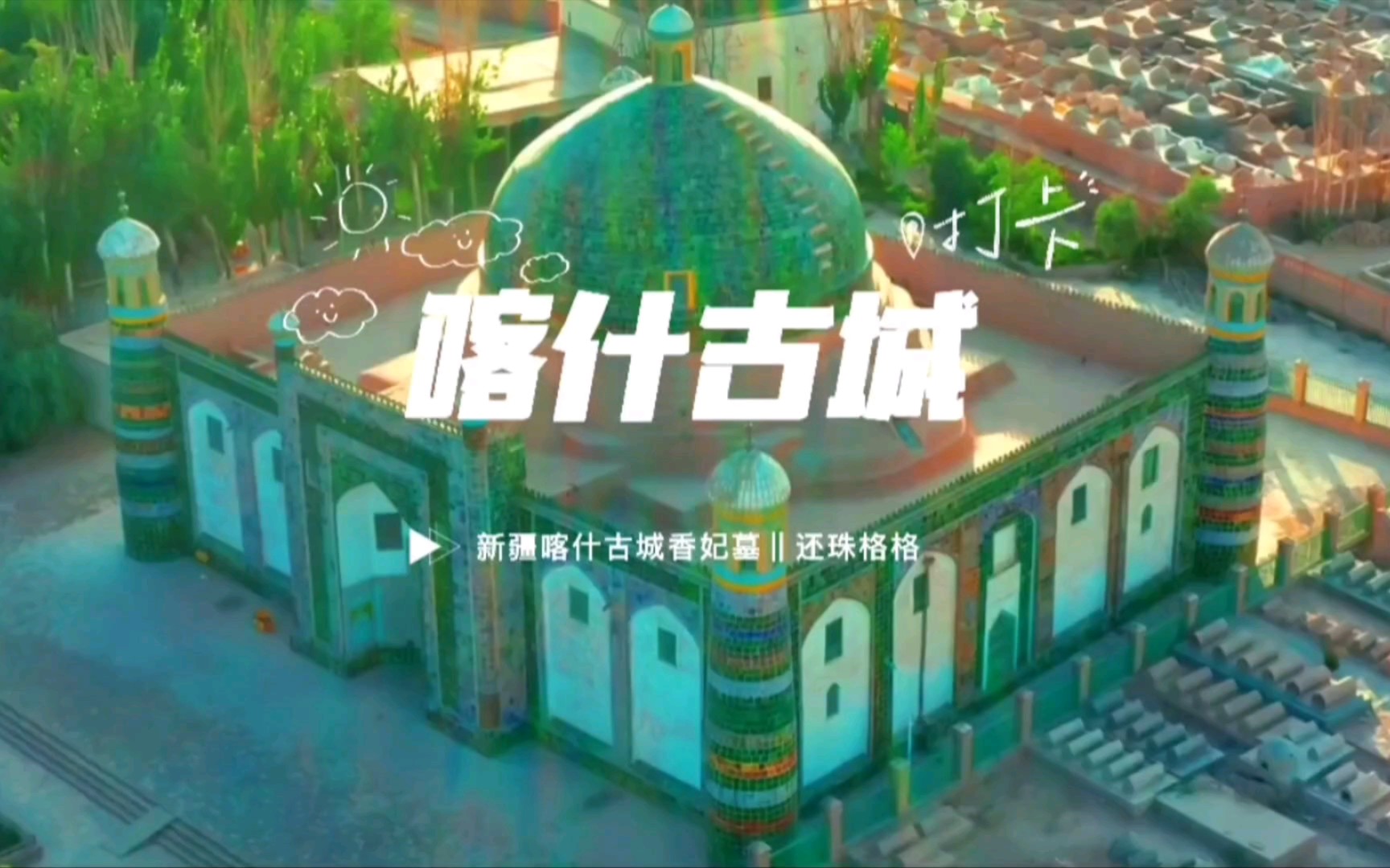 新疆喀什古城‖香妃墓,世界最大生土建筑群,迷宫般的街区