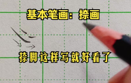 基本笔画:捺的写法