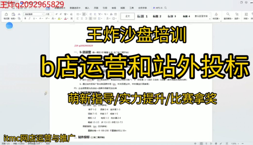 itmc电商沙盘b店运营与站外投标