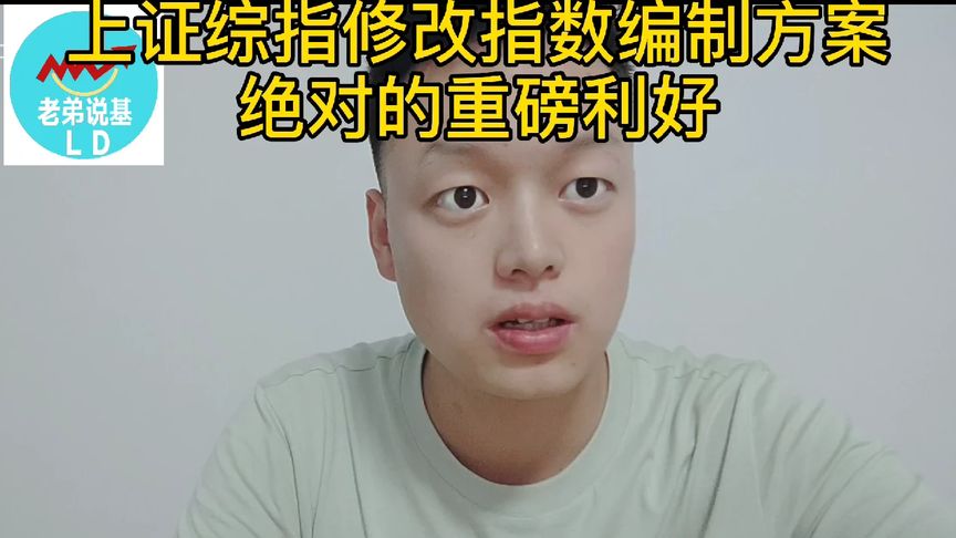 绝对的重磅利好:上证综指修改指数编制方案