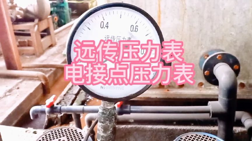 水泵压力控制分为远传压力表控制和电接点压力表控制