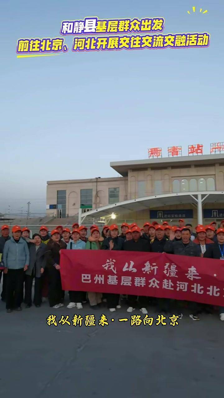 和静县基层群众出发前往北京、河北开展交往交流交融活动#铸牢中华...