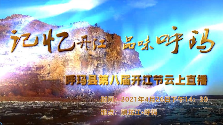 直播回放:呼玛县第八届开江节云上直播