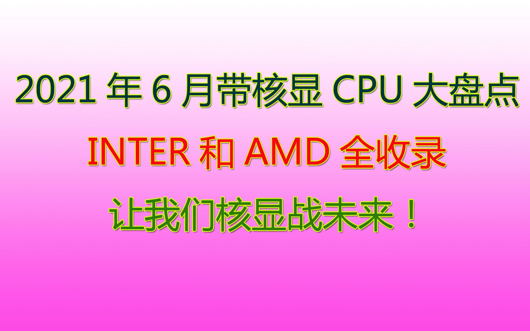 2021年6月带核显的cpu大盘点!让我们用核显战未来!