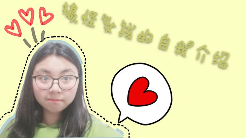 搞怪女孩的自我介绍
