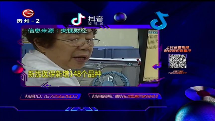 财经关键词:新版医保新增148个品种!