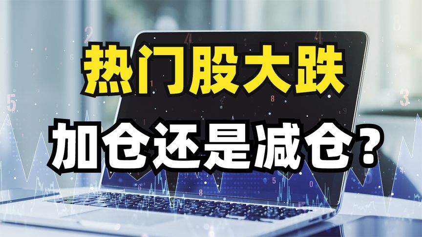 热门股大跌,锂电稀土等集体下挫,怎么办?加仓还是减仓?
