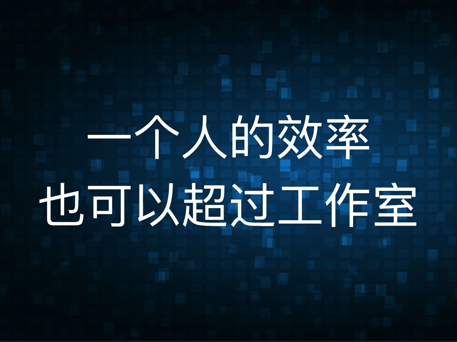 一个人的效率也可以超过工作室