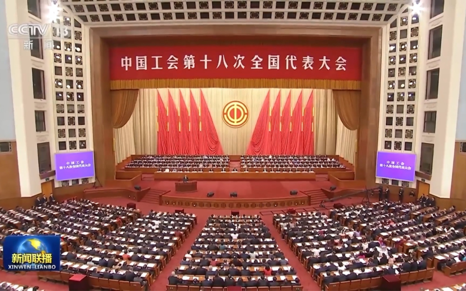 中国工会第十八次全国代表大会在京开幕 习近平等党和国家领导人...