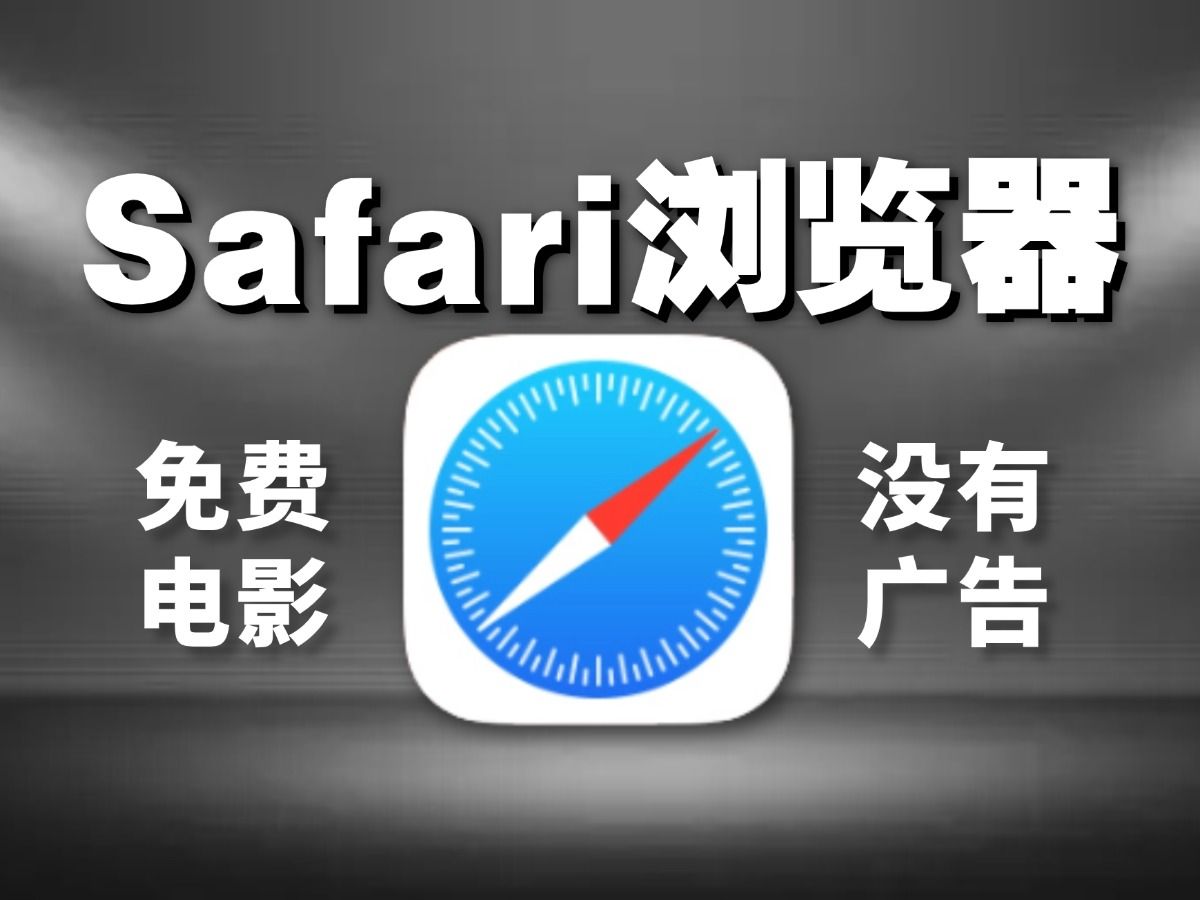 iPhone自带的Safari浏览器原来这么好用!