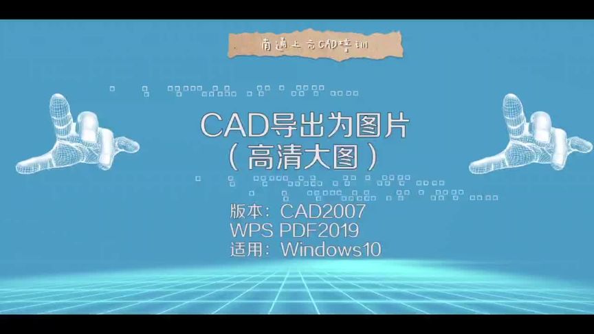 南通哪里有CAD培训?CAD如何导出高清图片#南通上元室内设计培训