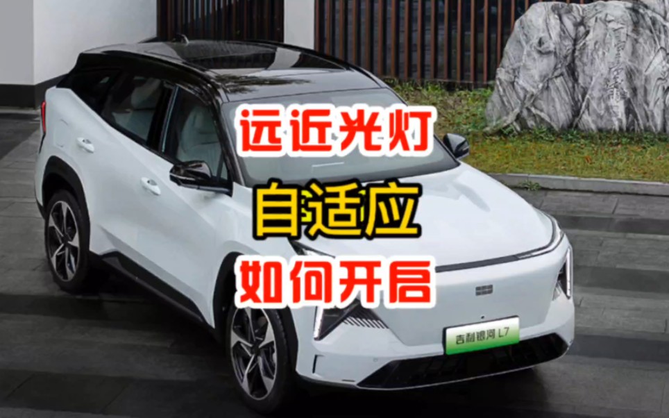 吉利银河L7自适应远近光灯怎么打开开启流程方法银河L6自动灯光