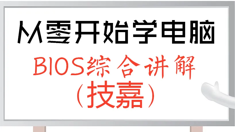 技嘉主板BIOS全面讲解,简单直观,打开BIOS学习之门!