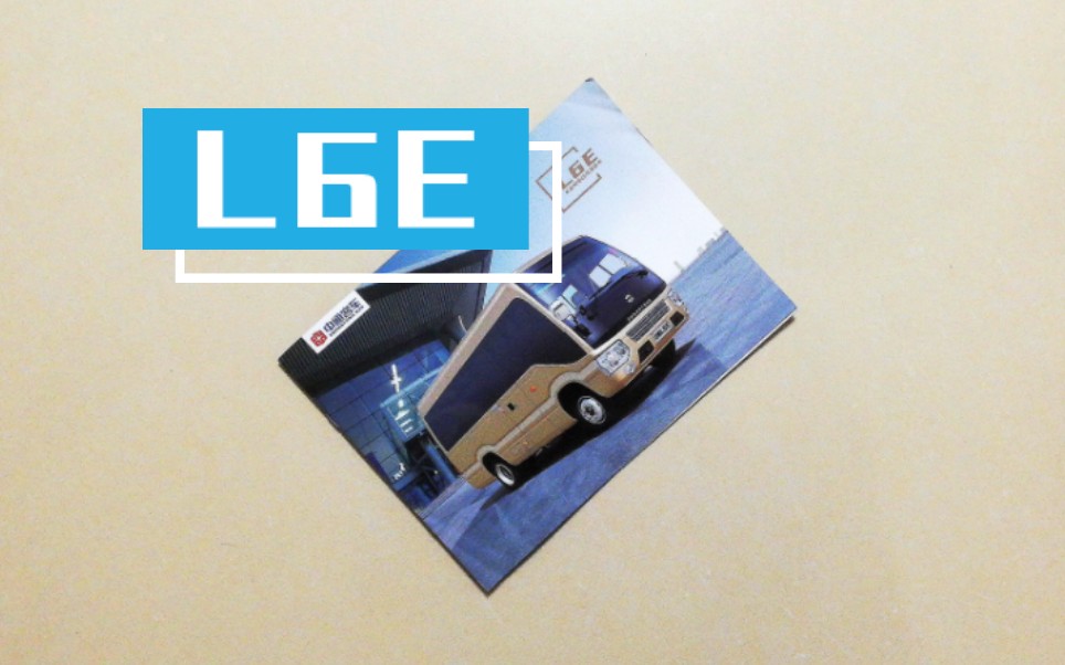 【客车宣传册】中通客车 L6E 纯电动客车