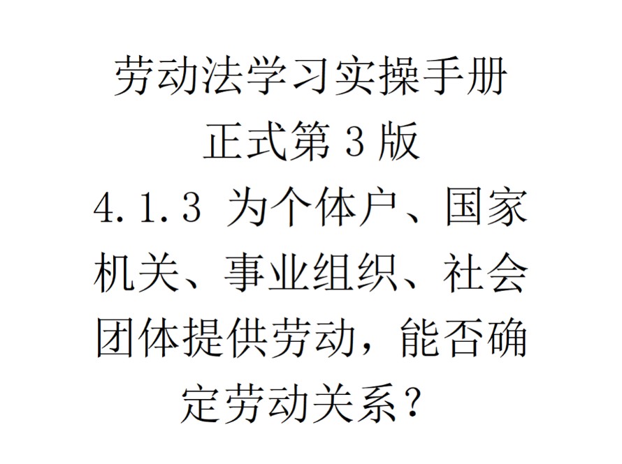 4.1.3 为个体户、国家机关、事业组织、社会团体提供劳动,能否确定...
