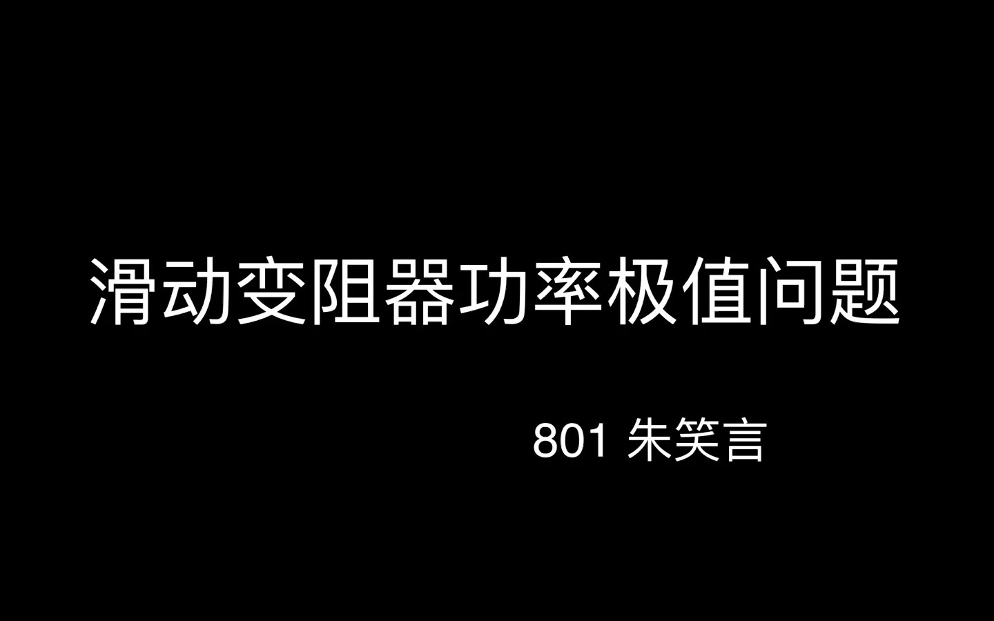 初中物理——滑动变阻器功率极值问题