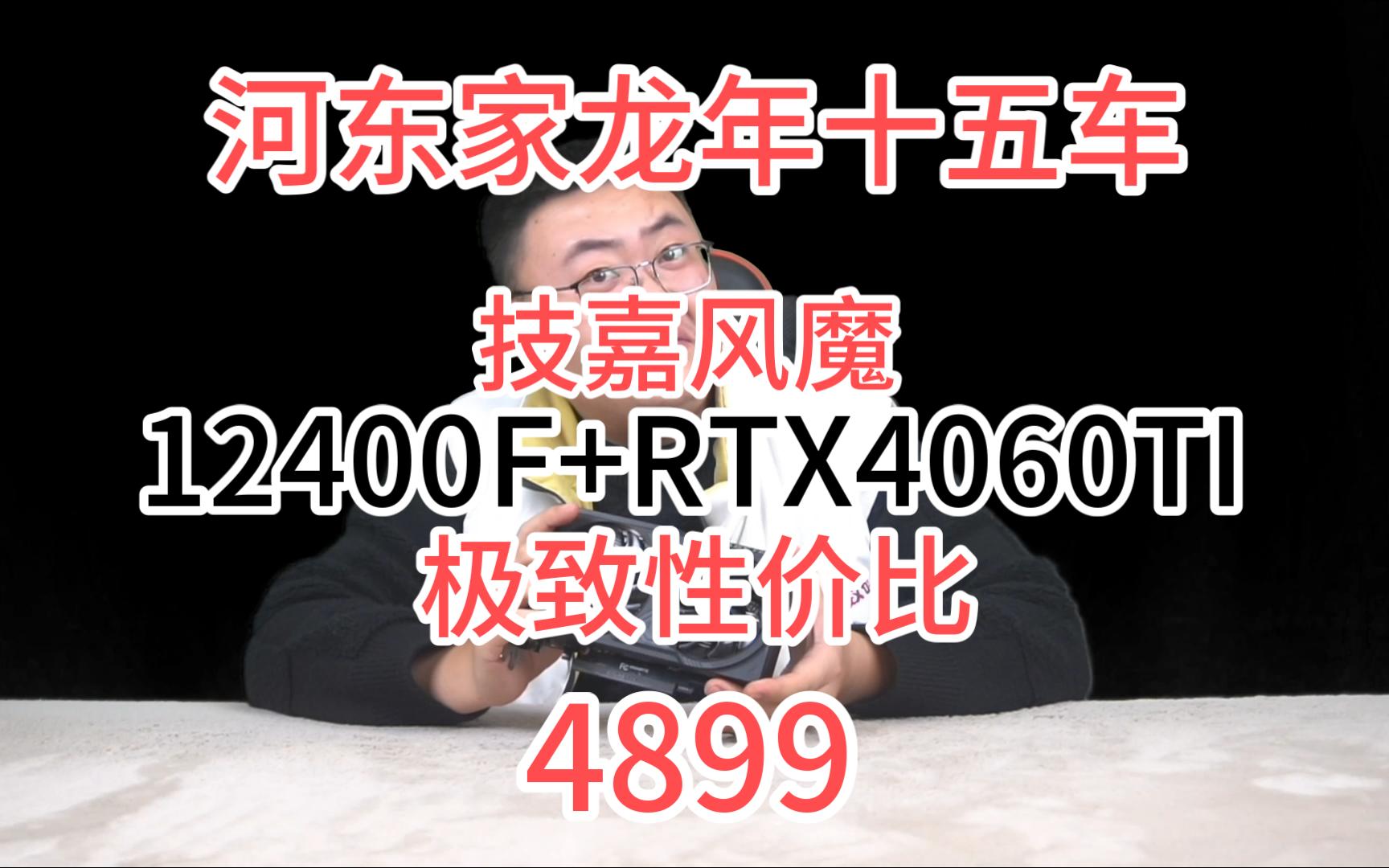 【龙年十五车】12400F+RTX4060TI 技嘉风魔 4899 H610主板 单塔四...