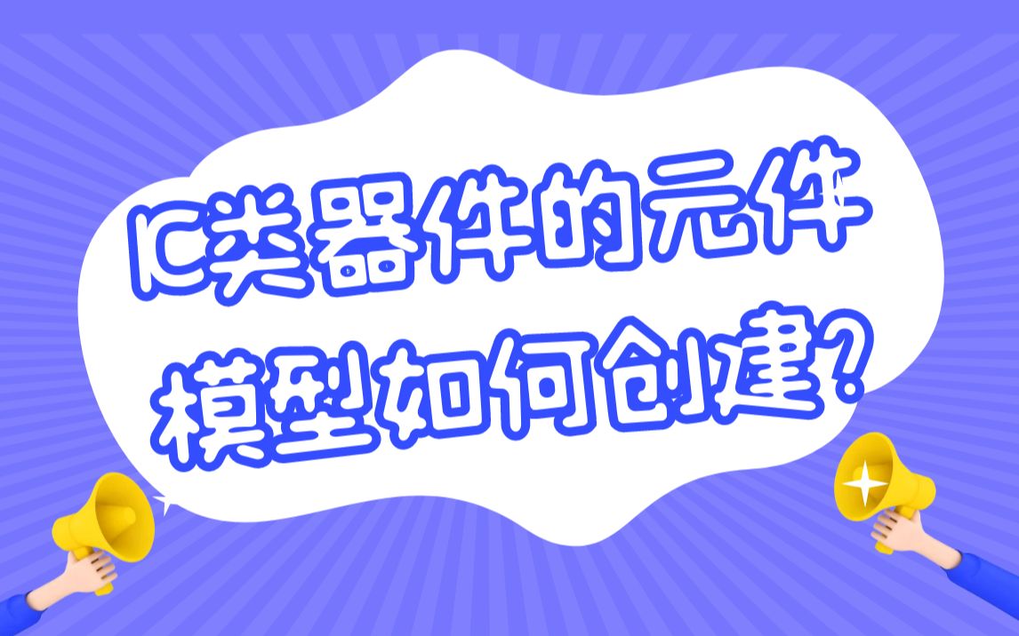 【Altium500问】第006问 IC类器件的元件模型如何创建?