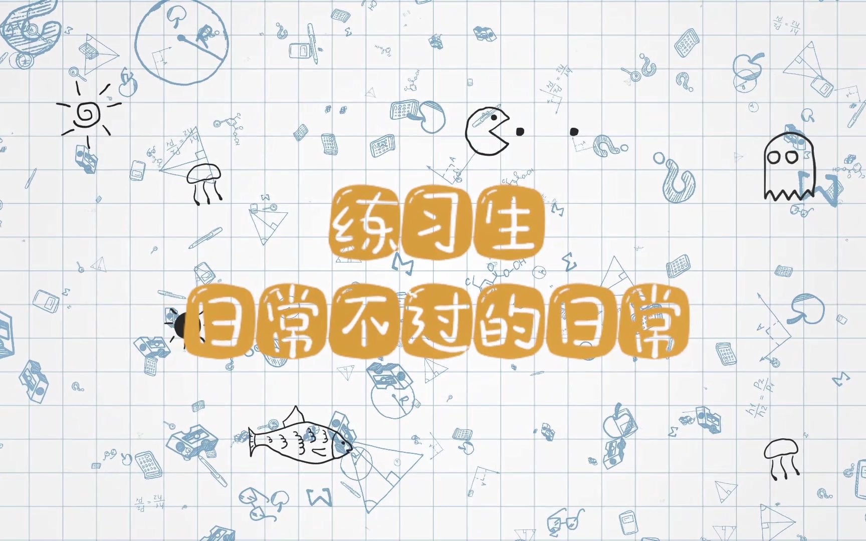 【TF家族】《练习生日常不过的日常》58.拍摄花絮